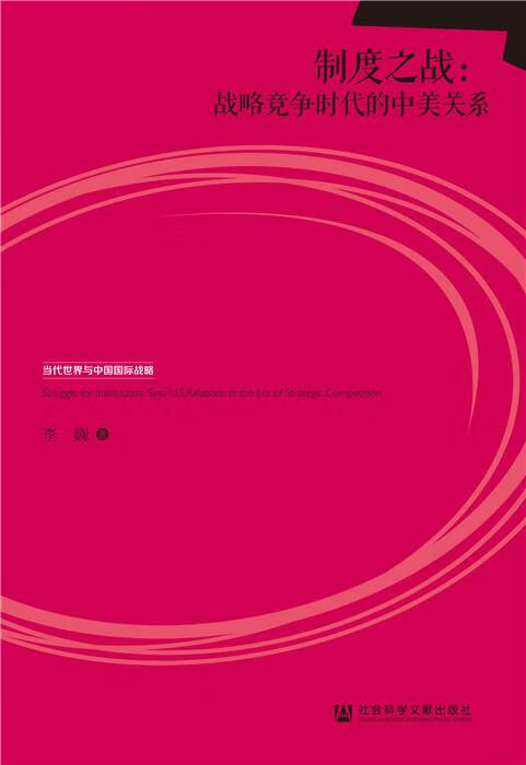 【现货】制度之战:战略竞争时代的中美关系