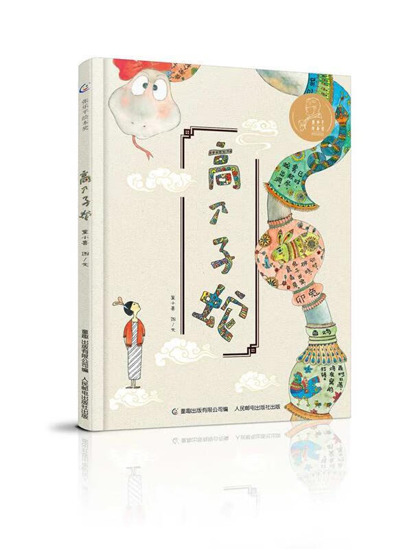 张乐平绘本奖·高个子蛇