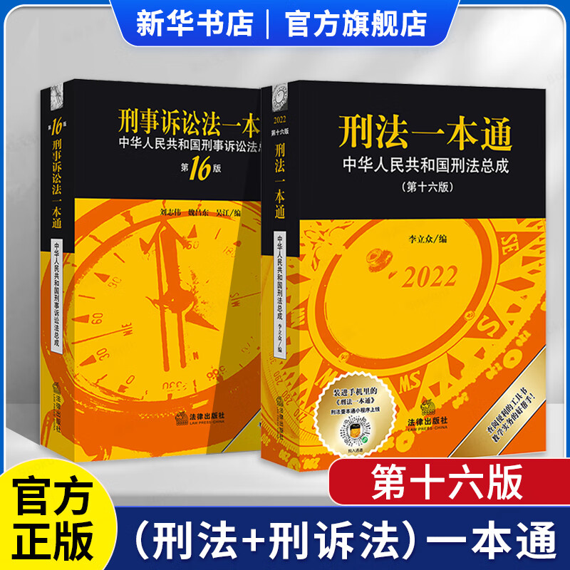 官方 刑法一本通+刑事诉讼法一本通 第十六版16版 刑法刑诉法