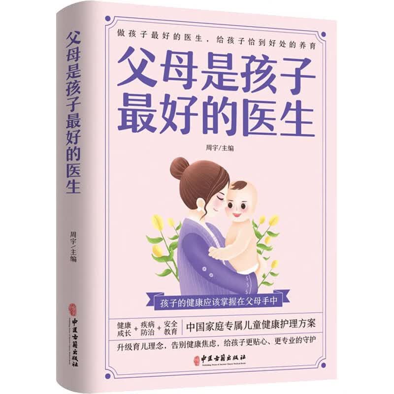 父母是孩子最好的医生 周宇 编 书籍