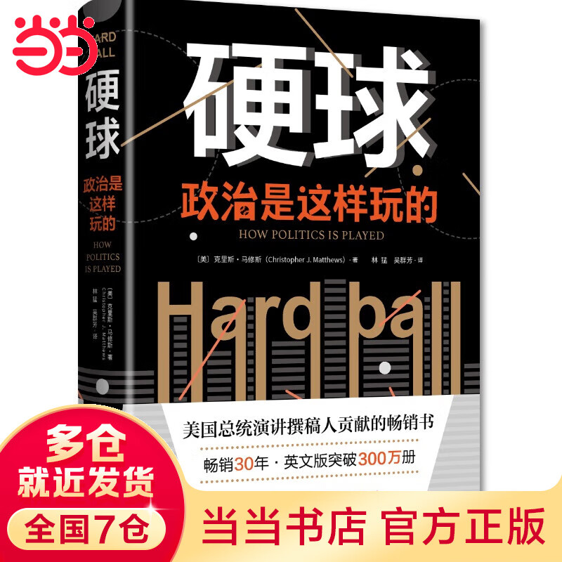 硬球：政治是这样玩的