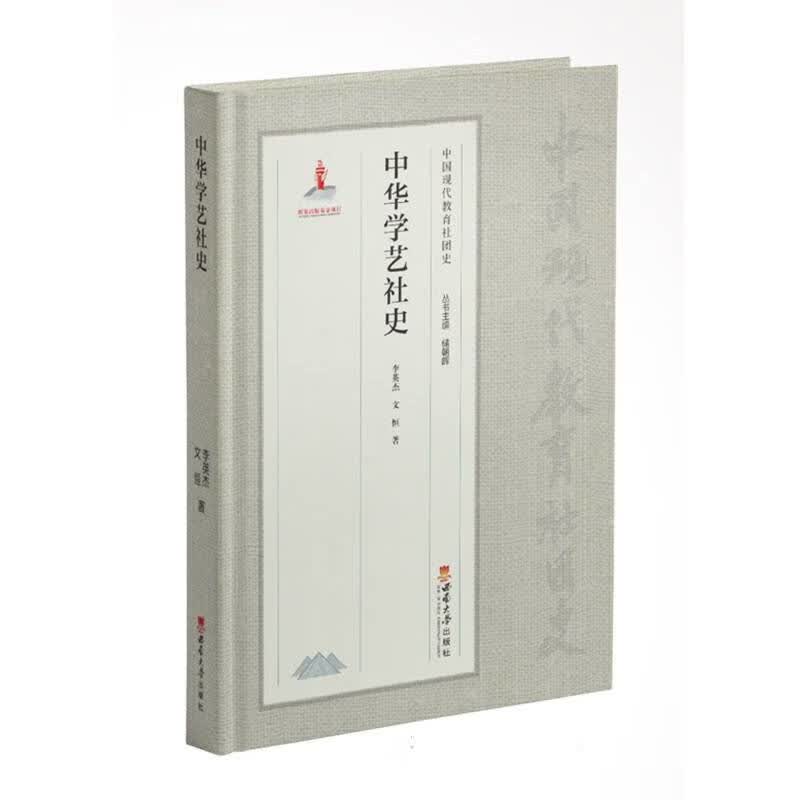 中华学艺社史 李英杰 文恒