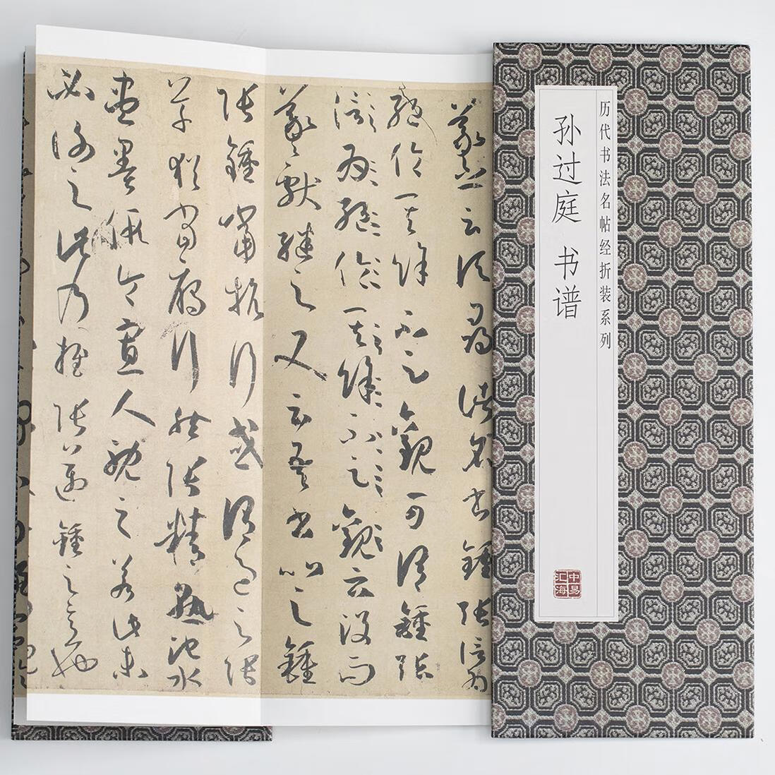 孙过庭书谱历代书法名帖经折装系列孙过庭草书简体释文毛笔书法字帖