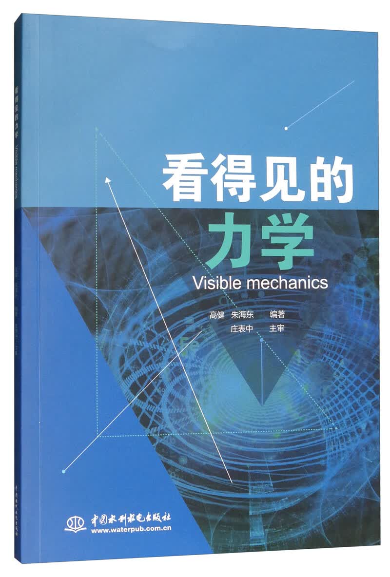 看得见的力学【精选】