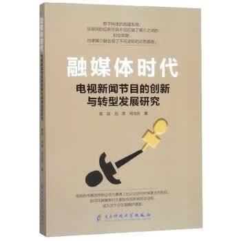 融媒体时代电视新闻节目的创新与转型发展研究 陈硕 科技大学出版社