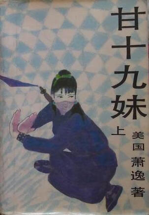 【书】甘十九妹9787505701885