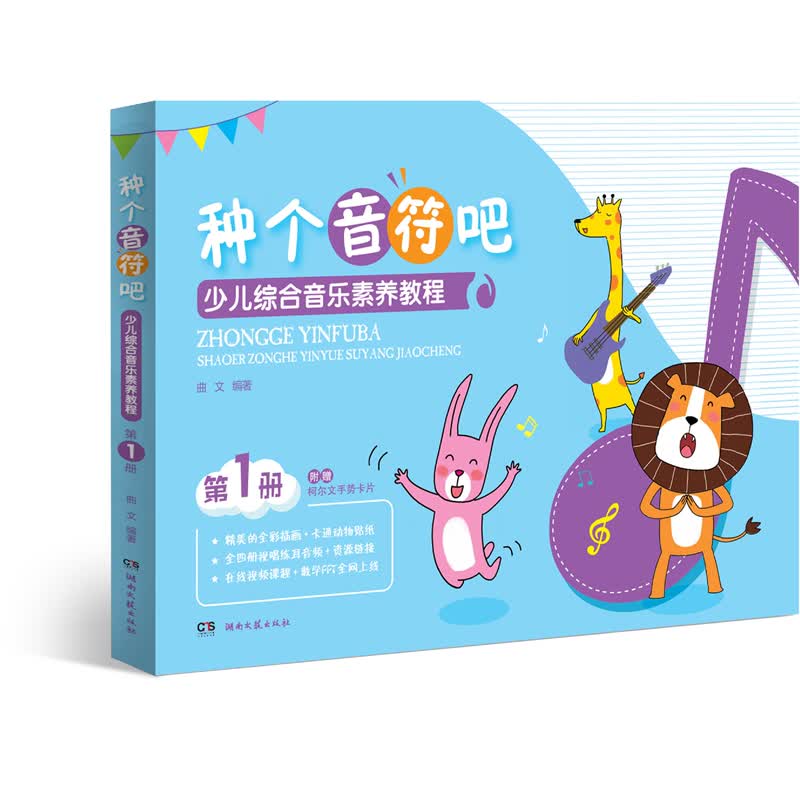 少儿综合音乐素养教程(第1册换个音符吧)