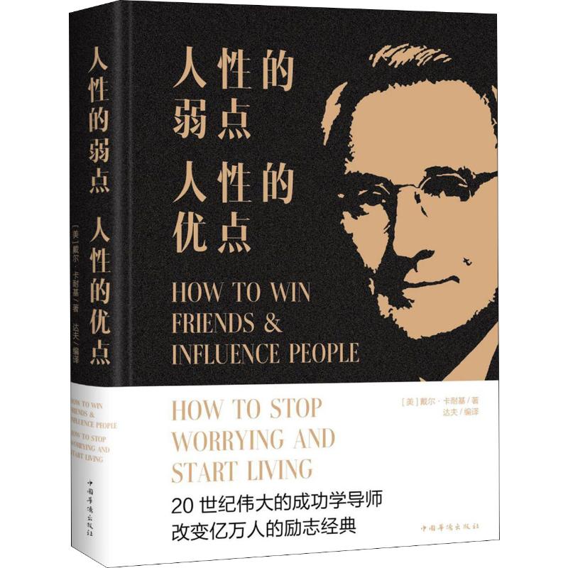 人性的弱点,人性的优点