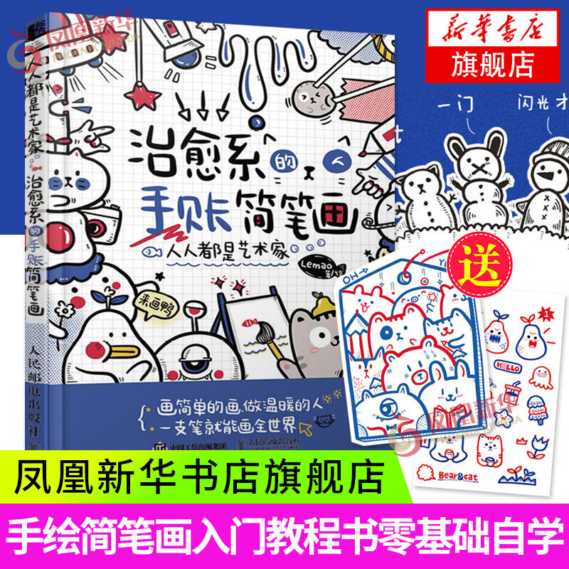 人人都是艺术家 手账简笔画 简笔画绘画手账手绘入门教程学漫画画画本插画集 基础临摹画册书儿童成人书籍 凤