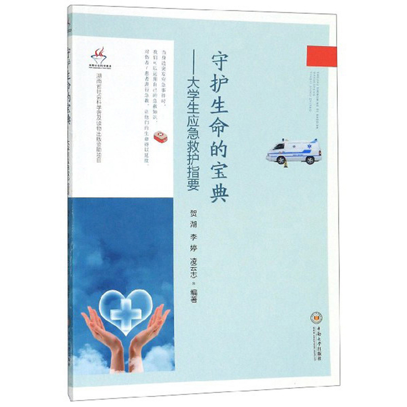 守护生命的宝典：大学生应急救护指要
