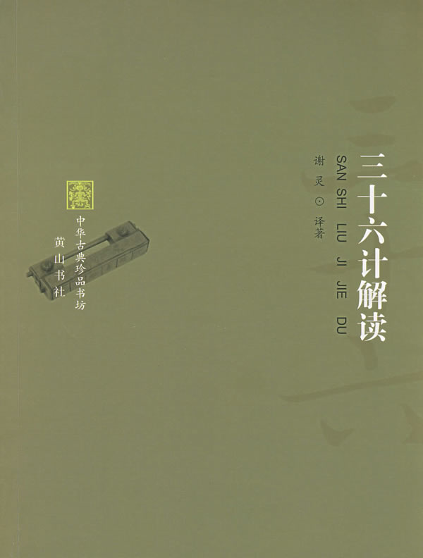 三十六计解读 谢灵 译著【书】
