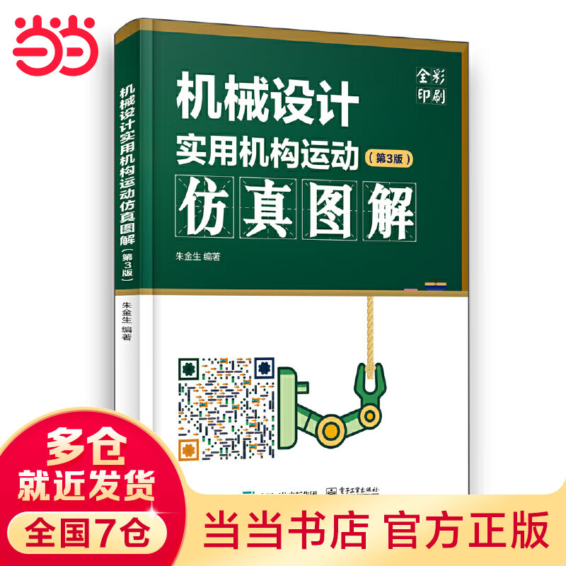 机械设计实用机构运动仿真图解（第3版）