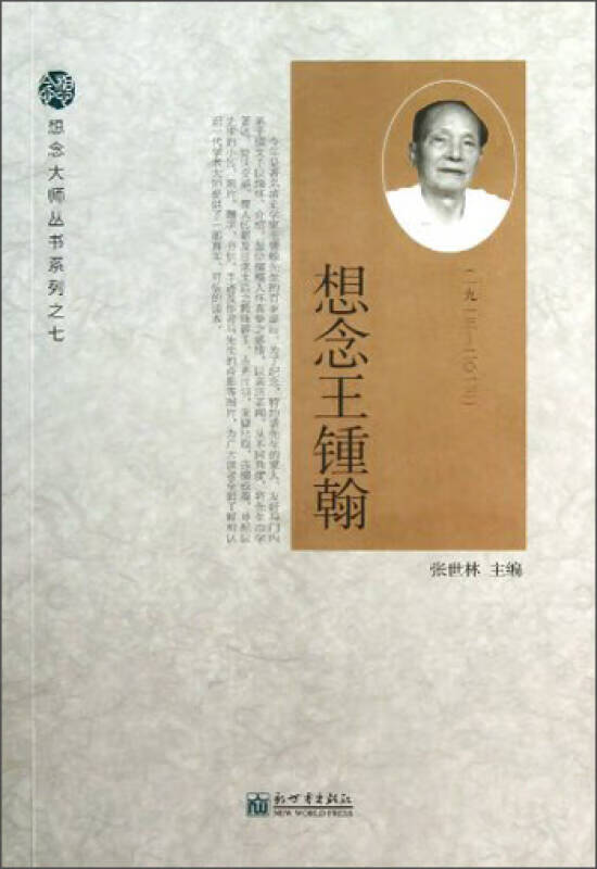 【书】想念王锺翰