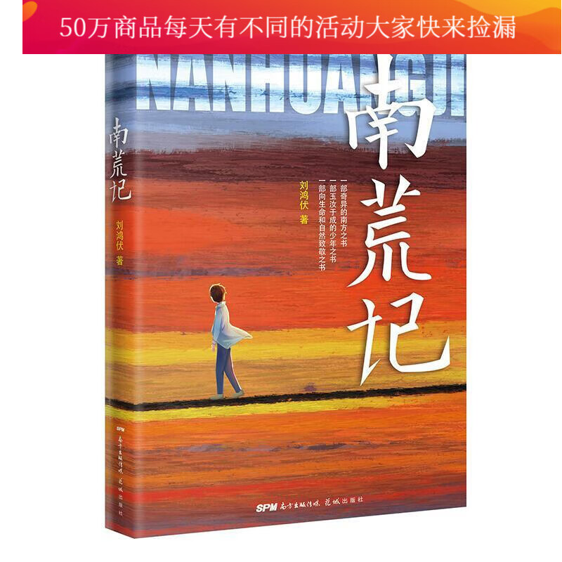 南荒记 小说 [中国]刘鸿伏 花城出版社 9787536090613 书籍