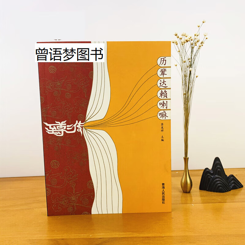 至尊三传历辈达喇嘛 苏发祥 主编