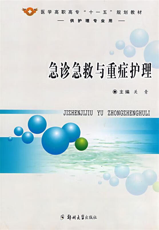 急诊急救与重症护理【好书，下单速发】