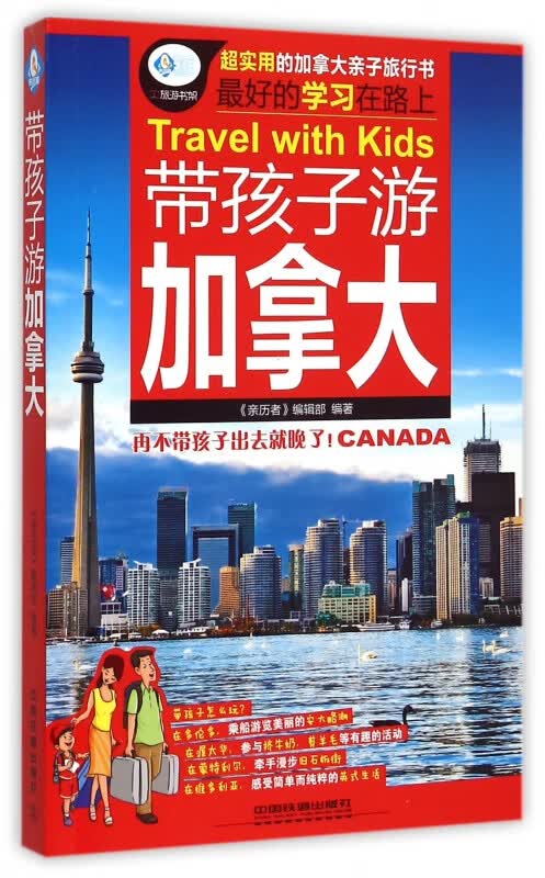 带孩子游加拿大/亲历者