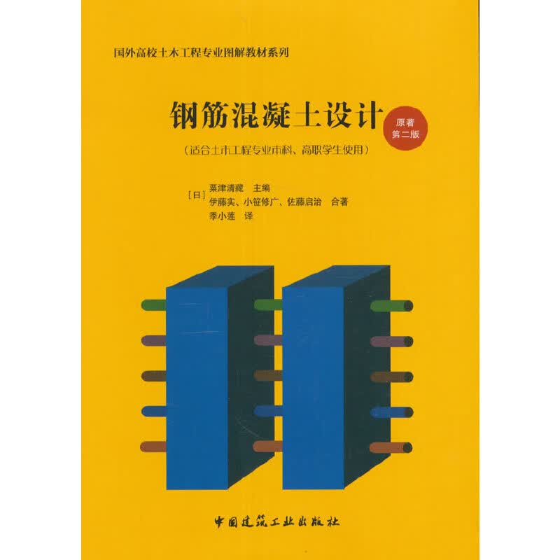 钢筋混凝土设计（原著第二版）