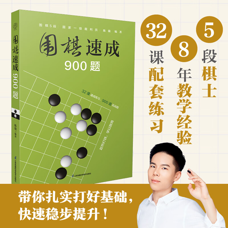 围棋速成900题 围棋、速成、入门、习题、零基础、技法、布局、视频课