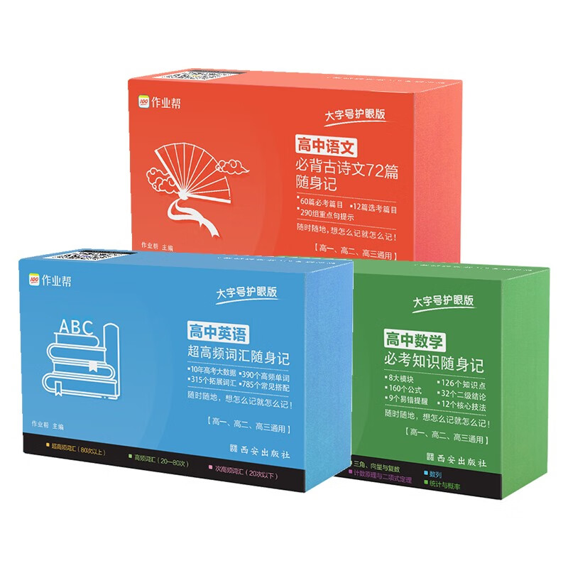 作业帮高中随身记忆手卡语文数学英语3册必考知识点速记卡片大字号版
