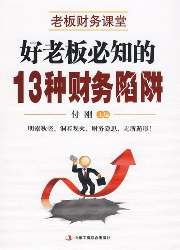 老板必知的13种财务陷阱