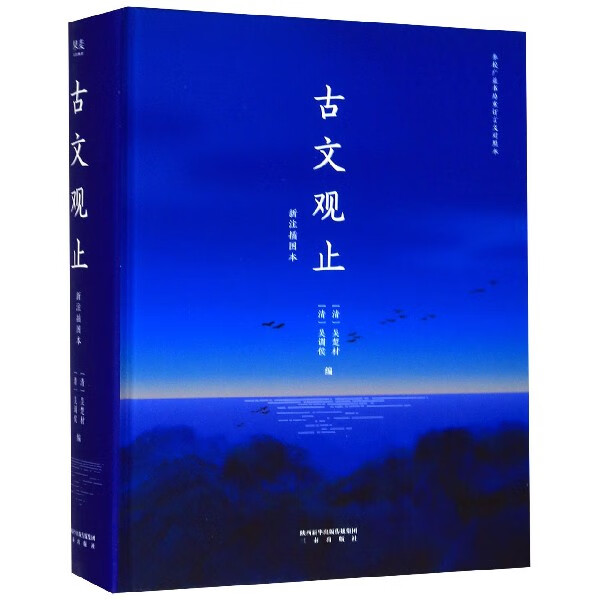 古文观止(新注插图本)(精)