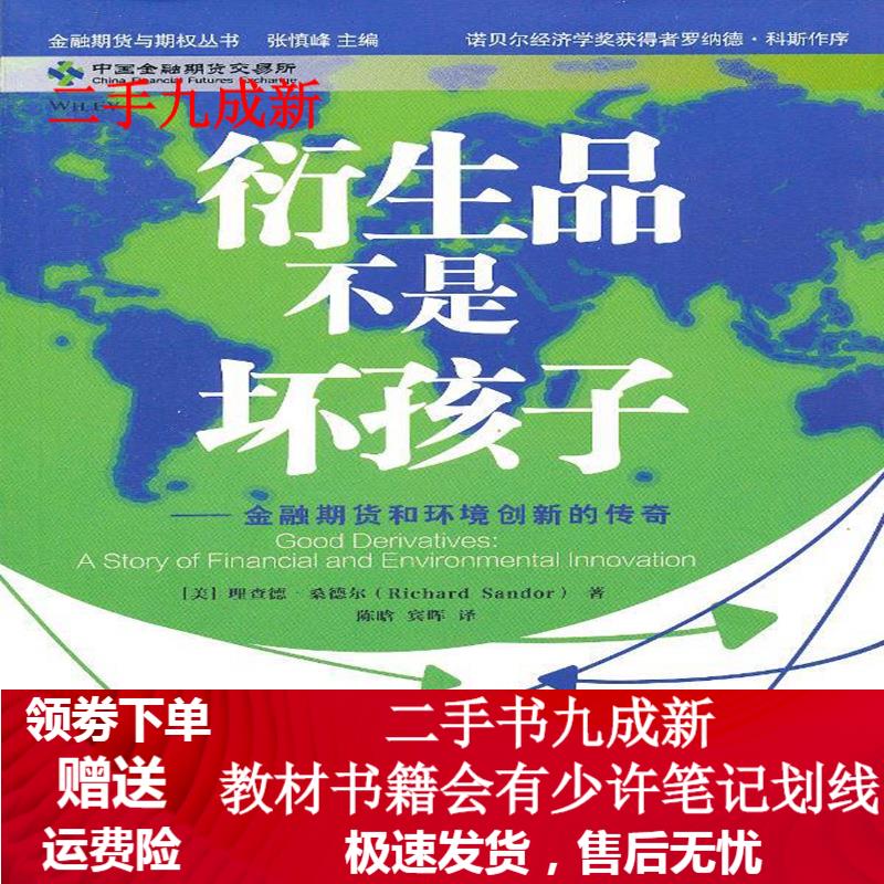 衍生品不是坏孩子:金融期货和环境创新的传奇 (美)桑德尔著,陈晗等译 9787506067683