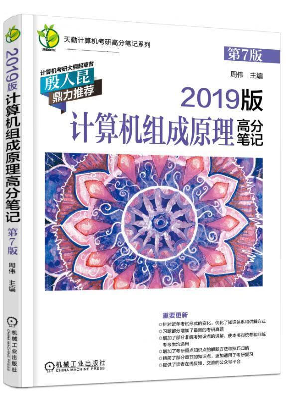 2019版计算机组成原理高分 第7版【特惠】