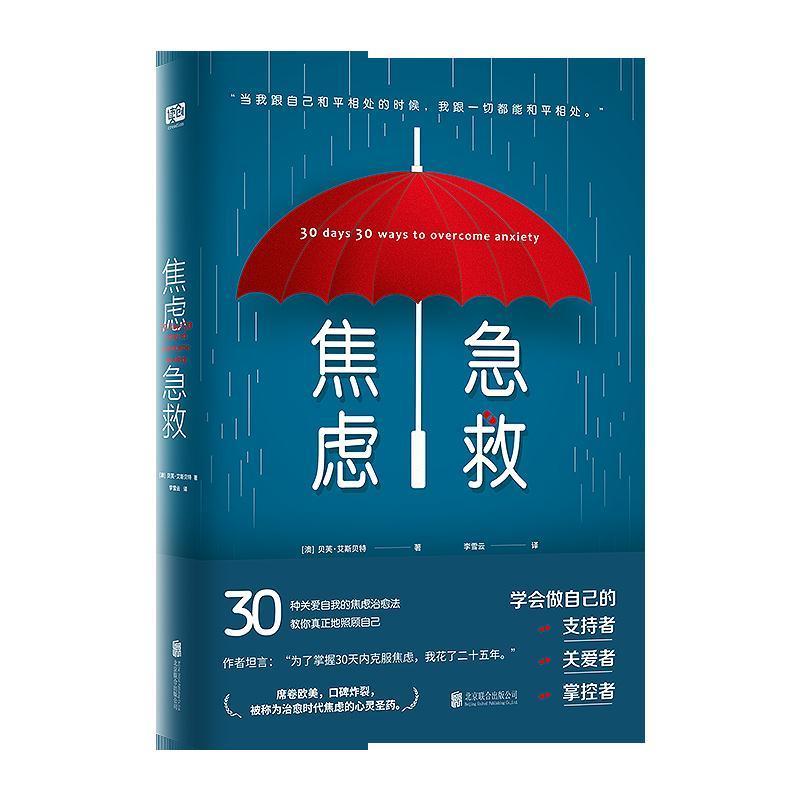 焦虑急救 贝芙.艾斯贝特著;李雪云译