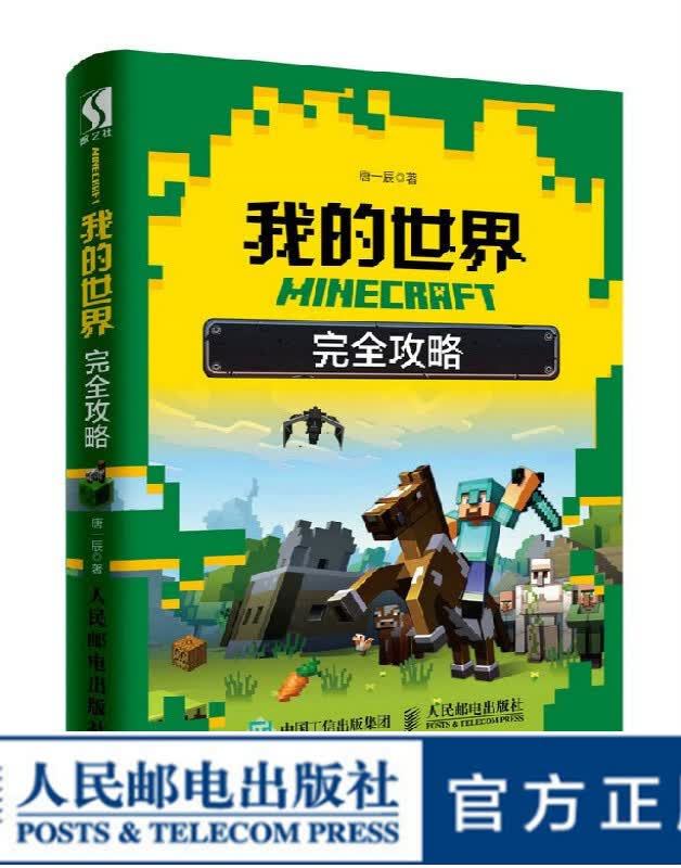 MINECRAFT我的世界书 完全攻略 MC游戏书 游戏攻略 生存模式 冒险模式 红石系统