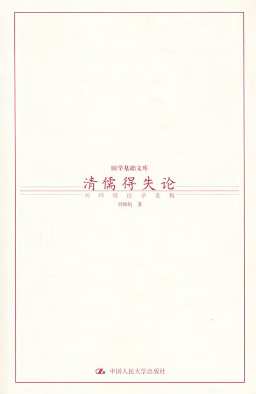 清儒得失论:刘师培论学杂稿