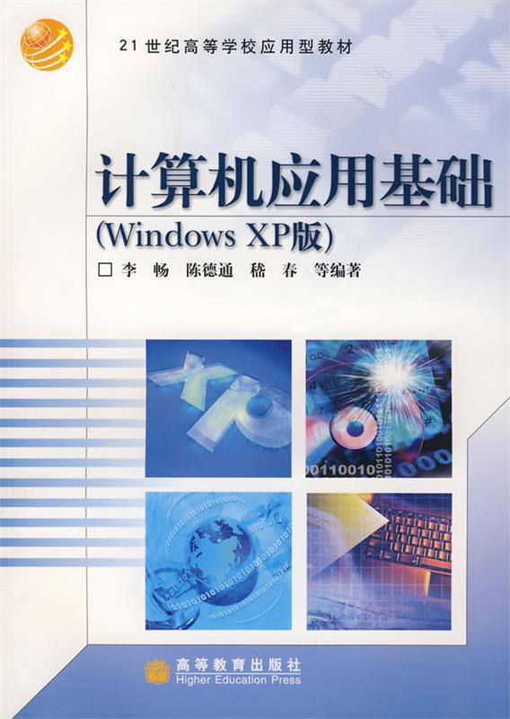 计算机应用基础 李畅【书】
