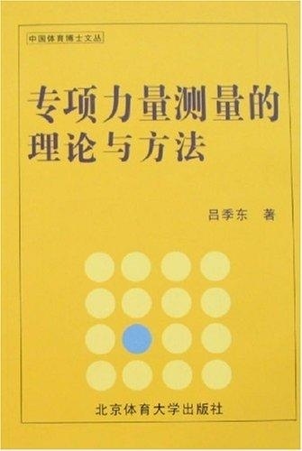 专项力量测量的理论与方法(博丛) 不详【，放心购买】