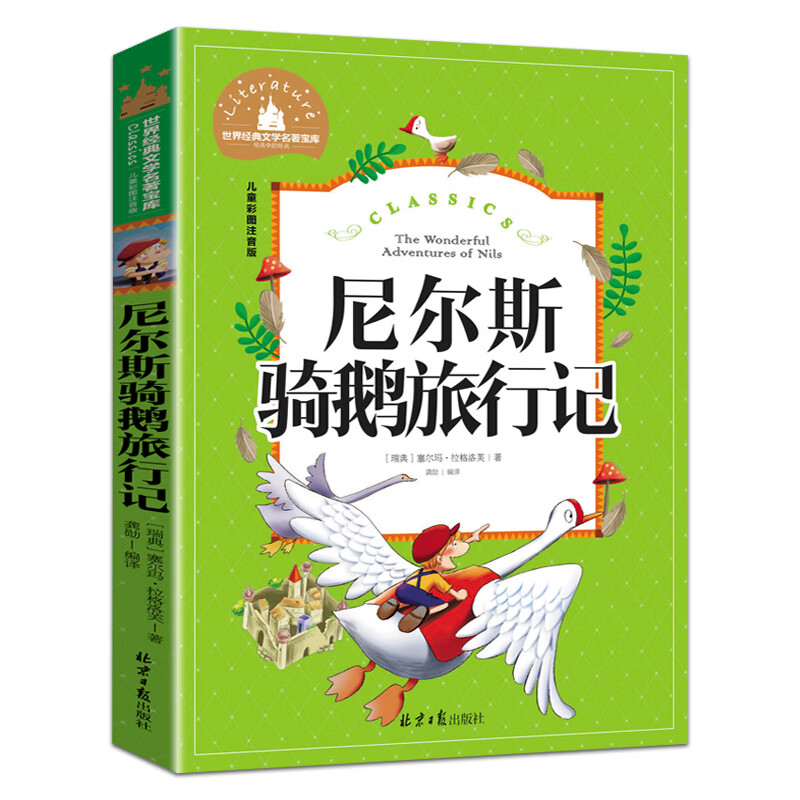 捣蛋鬼日记彩图注音版书世界经典文学名著宝库小学生课外阅读书籍一二三年级必读儿童读物课外书6-7-8-12 【彩图注音版】尼尔斯骑鹅旅行记