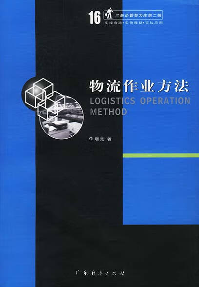 物流作业方法 李培亮 著