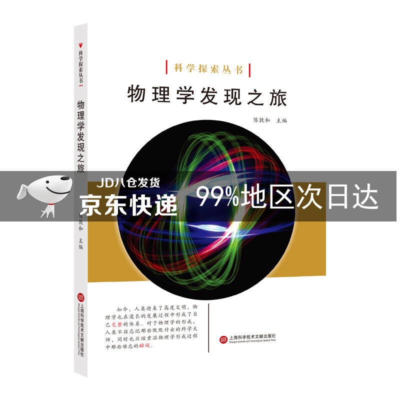 科学探索丛书——物理学发现之旅（全彩图解版）