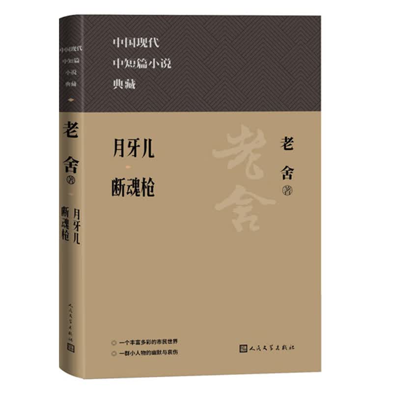 月牙儿 断魂枪（中国现代名中短篇典藏）