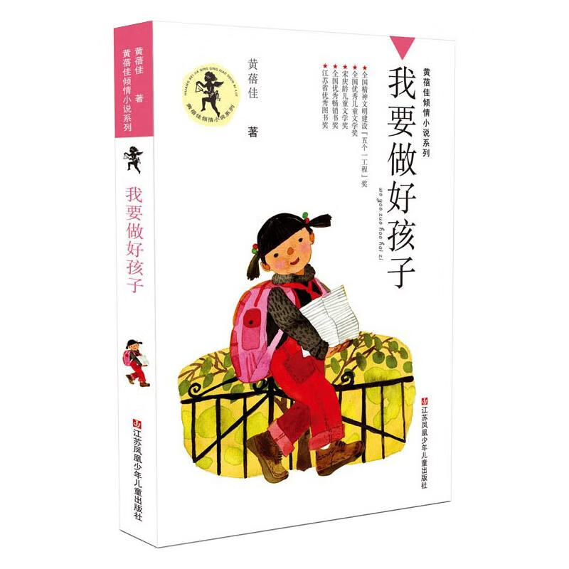 我要做好孩子 黄蓓佳倾情小说系列 入选新部编语文教材 [7-14岁]