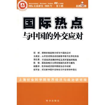 国际热点与中国的外交应对