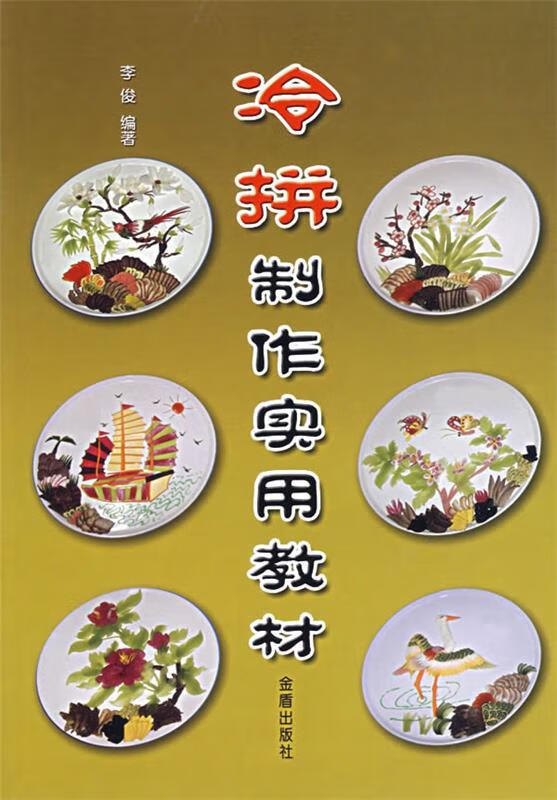 冷拼制作实用教材