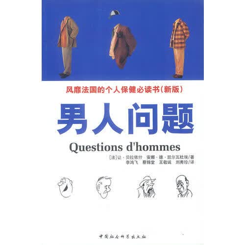 【书】男人问题9787500430452