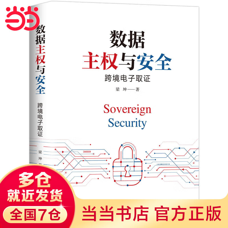 数据主权与安全：跨境电子取证