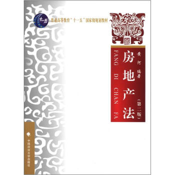 房地产法 黄河 著【书】