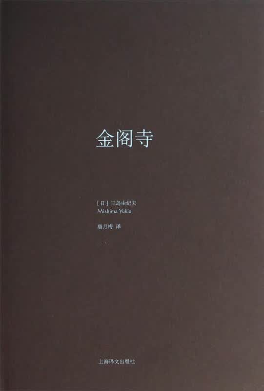金阁寺9787532759538【好书】