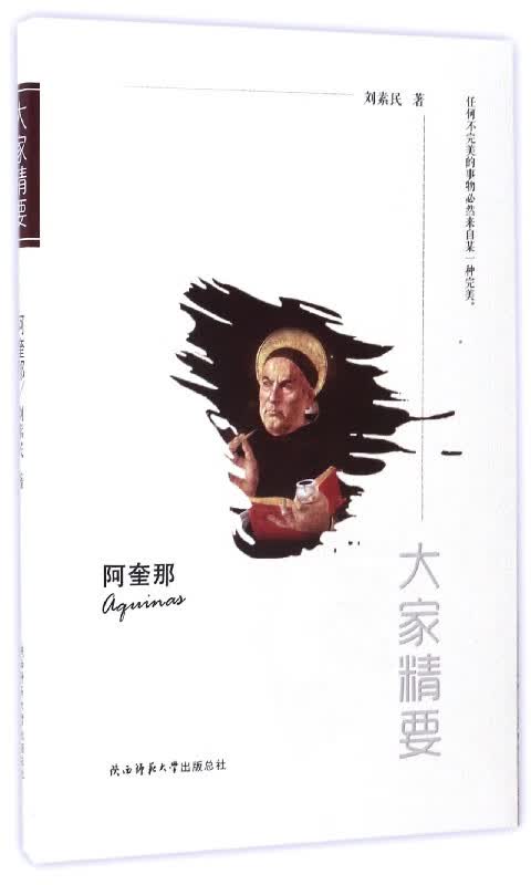 阿奎那/大家精要