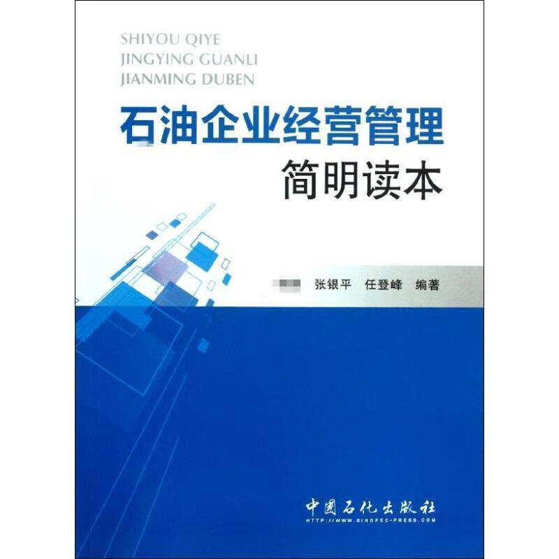 石油企业经营管理简明读本