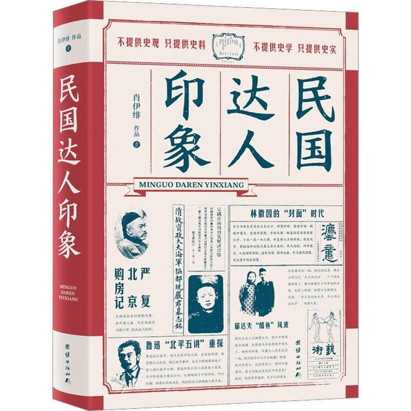 民国达人印象肖伊绯团结出版社9787512696709 传记书籍