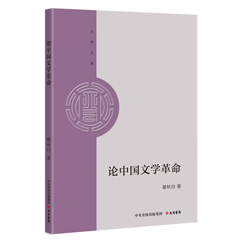 大有文库：论中国文学革命