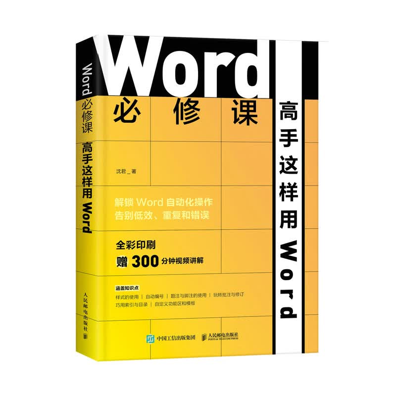 Word必修课——高手这样用Word