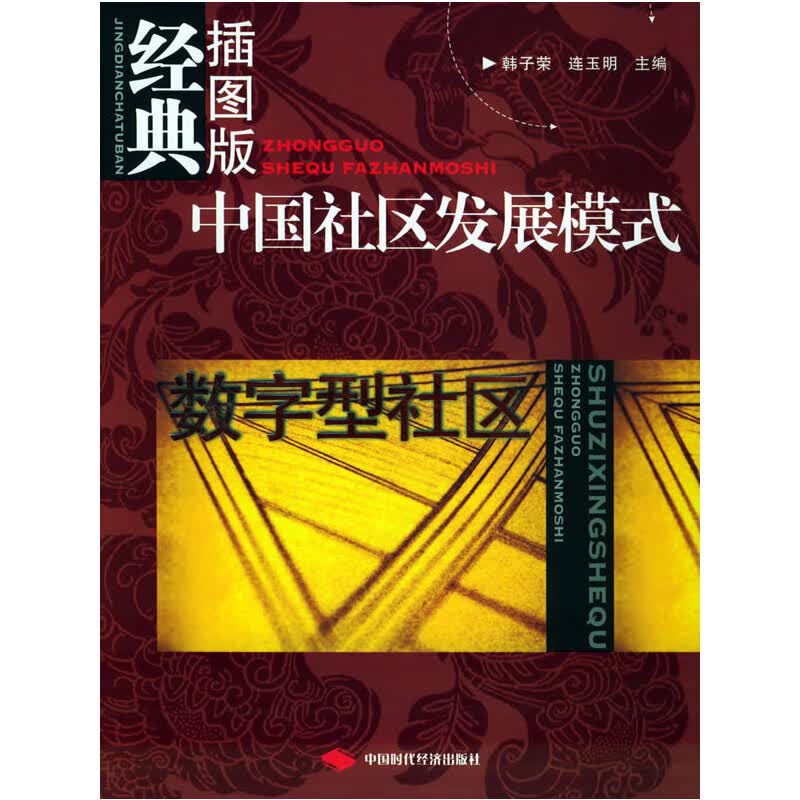 数字型社区【好书】